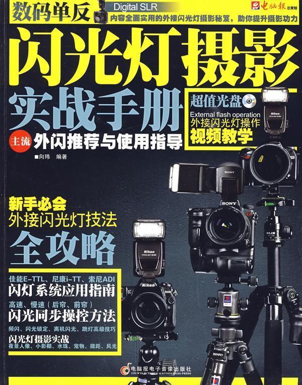数码单反闪光灯摄影实战手册：主流外闪与使用手册【，放心购买】