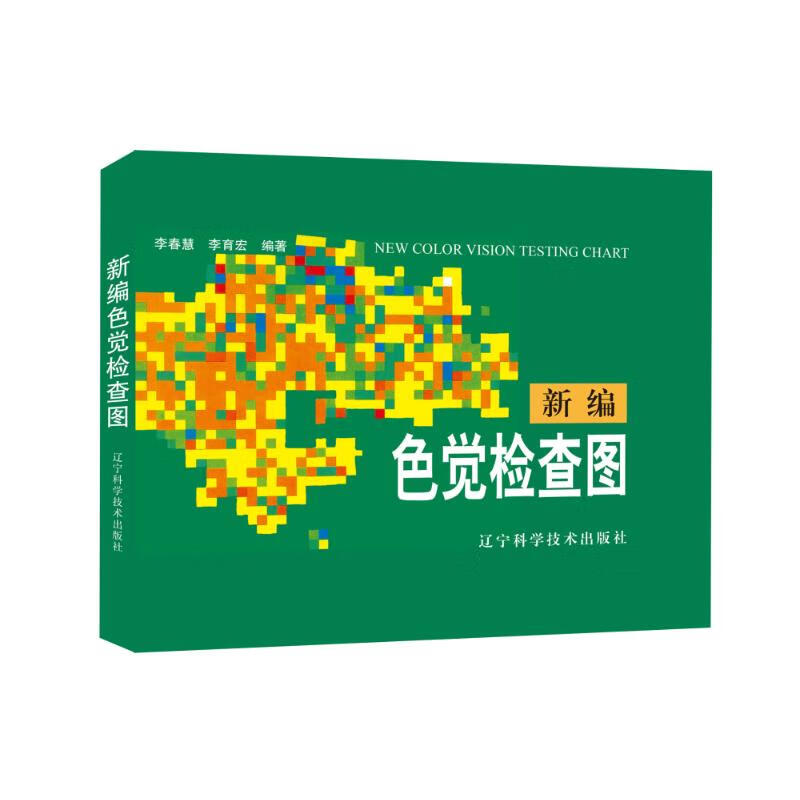 新编色觉检查图 李春慧 等 医学/耳鼻咽喉科学