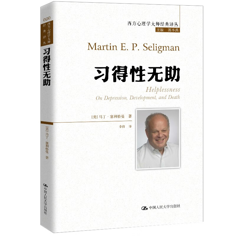 【人大社直营】习得性无助（西方心理学大师经典译丛）