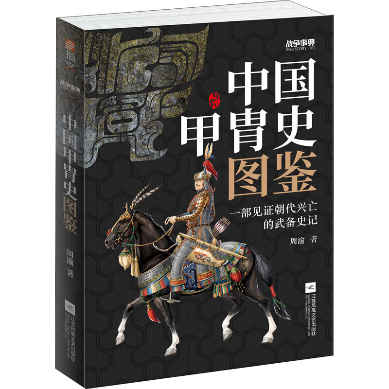 战争事典 057 中国甲胄史图鉴 周渝 政治/军事/中国军事