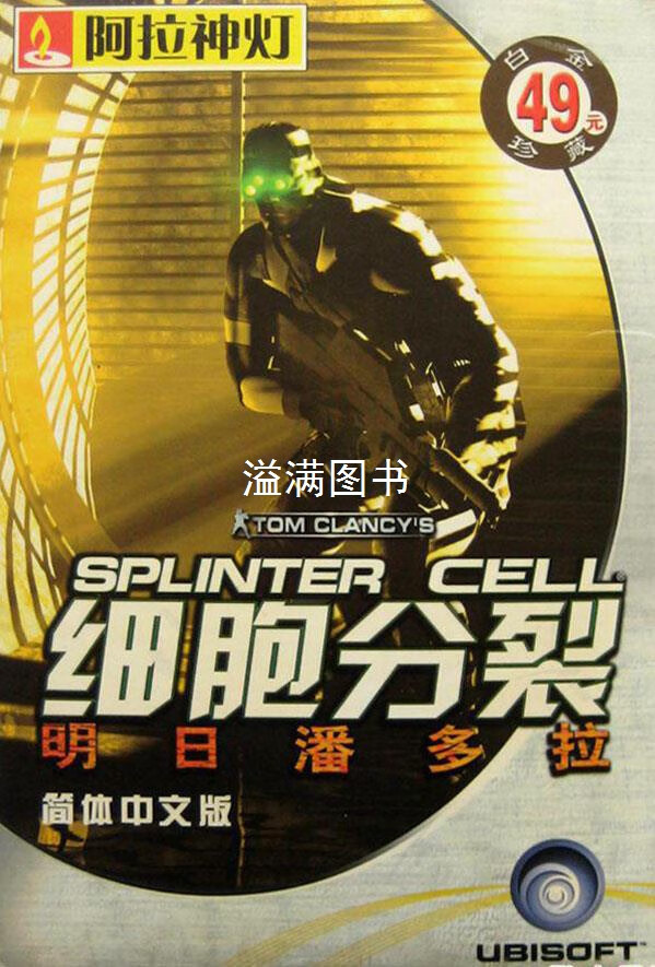 细胞分裂 明日潘多拉 简体中文版 上海育碧 金版电子