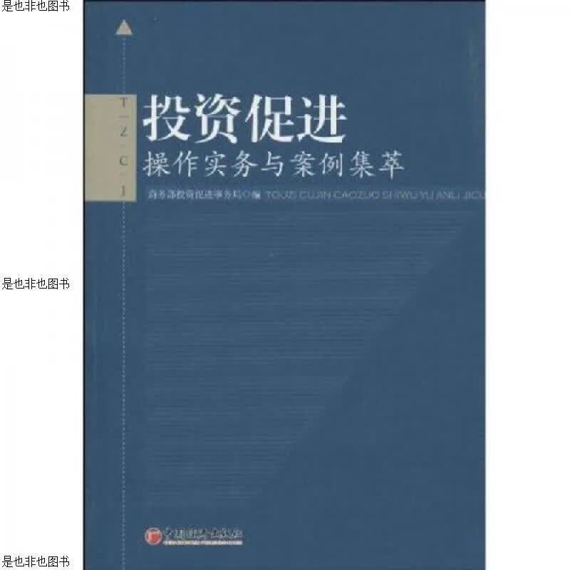 投资促进：操作实务与案例集萃