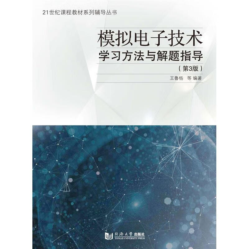 模拟电子技术学习方法与解题指导（第3版） 王鲁扬 同济大学出版社