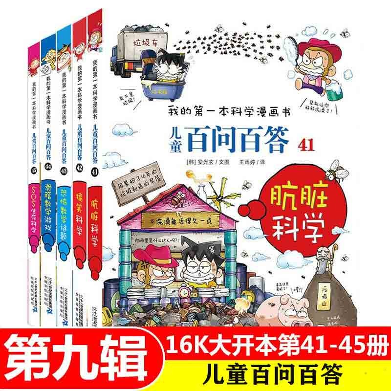 儿童百问百答1-61册 我的第一本科学百科漫画书科普书籍十万个为什么儿童小学生课外书 儿童百问百答第九辑41-45
