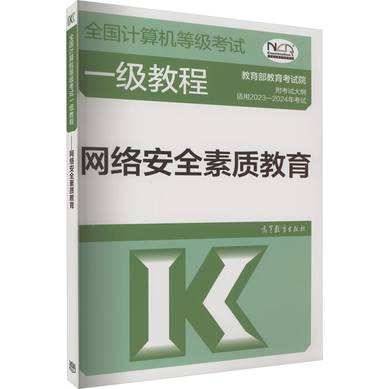 全国计算机等级考试一级教程 网络安全素质教育 2023-2024 图书