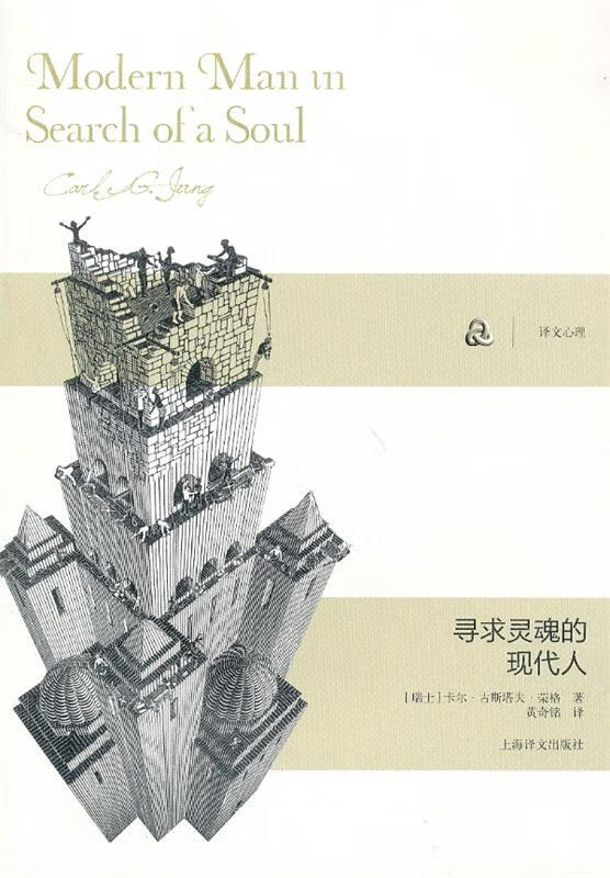 寻求灵魂的现代人【好书，下单速发】