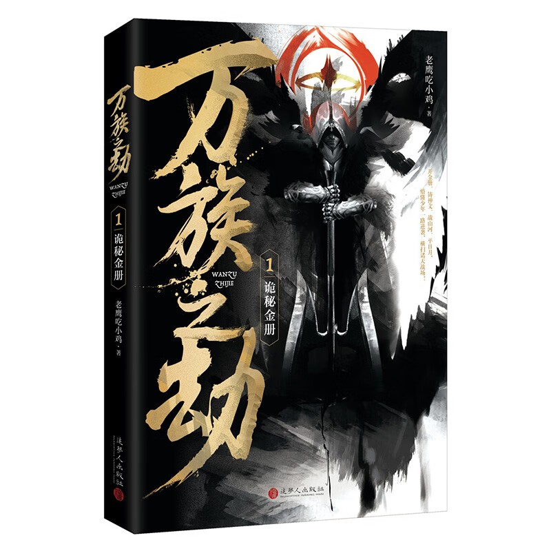 万族之劫1诡秘金册 港台原版 老鹰吃小鸡 追梦人出版 起点人气大神