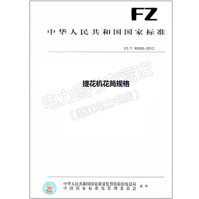 FZ/T 90055-2012 (代替FZ/T 90055-1994) 提花机花筒规