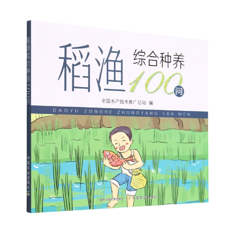 稻渔综合种养100问