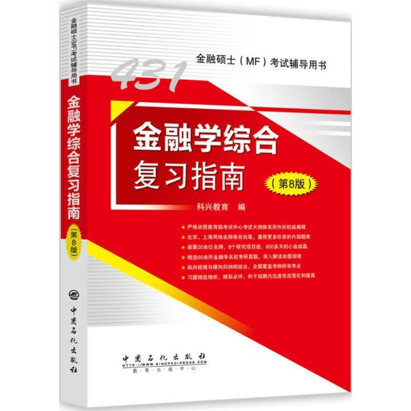 431金融学综合复习指南 科兴教育 编【书】