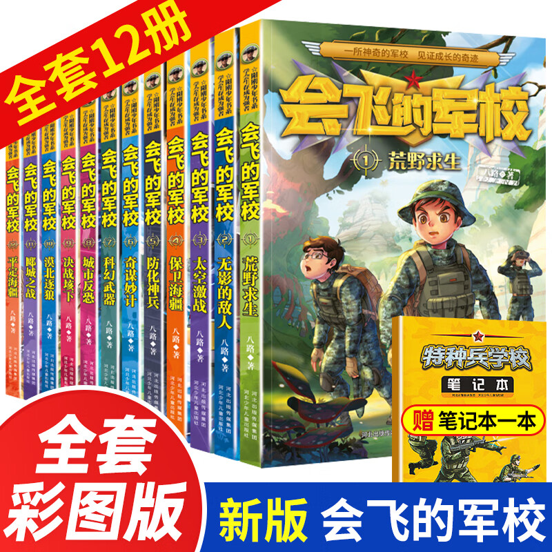 会飞的军校全套12册八路著特种兵学校海军陆战队同类书籍阳刚少年书系儿童军事科普小说9-12-15岁中小学生课 会飞的军校全套12册