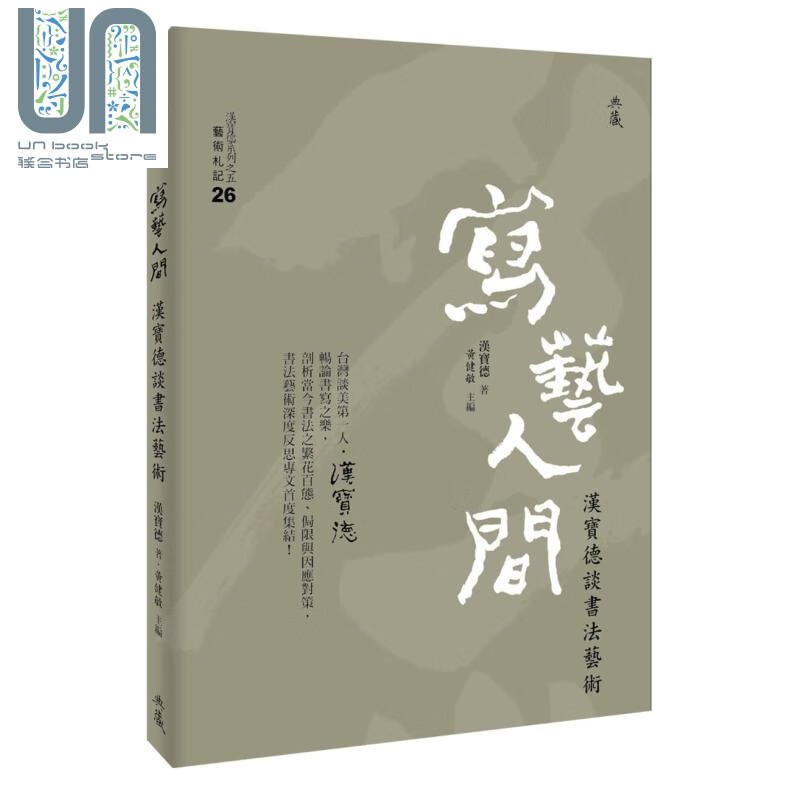 写艺人间 汉宝德谈书法艺术 港台原版 汉宝德 典藏艺术家庭