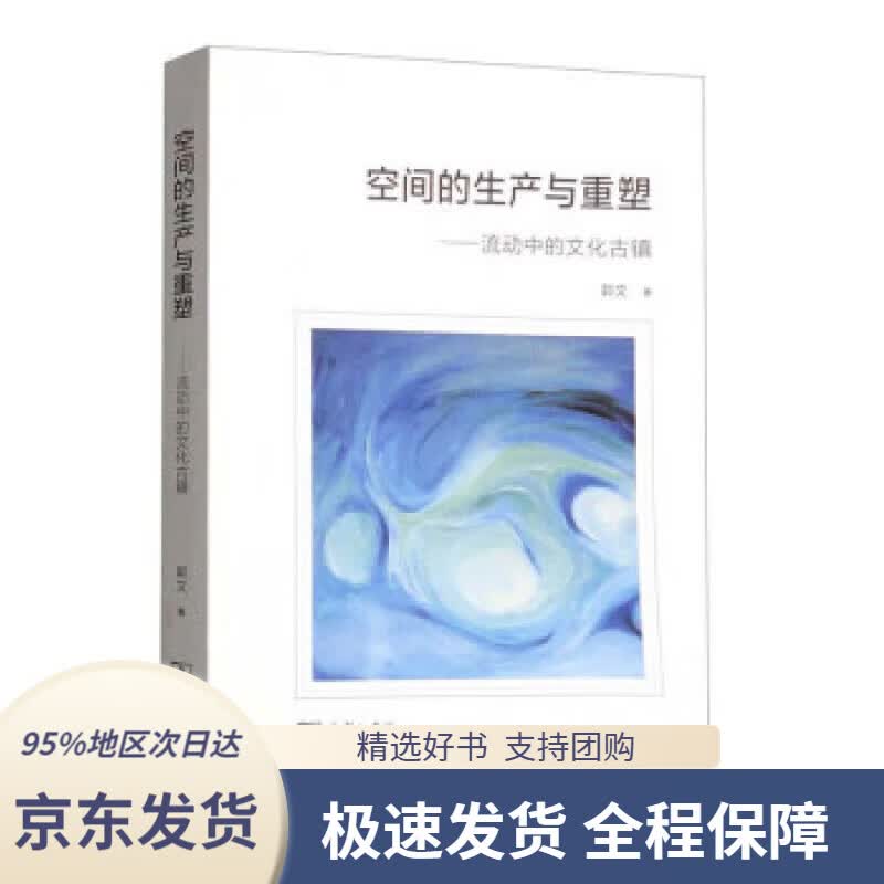 【 京东配送 支持团购】空间的生产与重塑：流动中的文化古镇