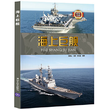 海上巨舰 刘青山, 杨宇, 李元逸【书】
