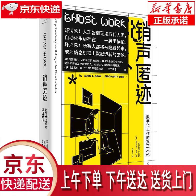 【新华畅销图书】销声匿迹:数字化工作的真正未来 玛丽·L.格雷,西达尔特·苏里 上海人民出版社