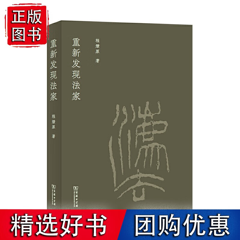 重新发现法家