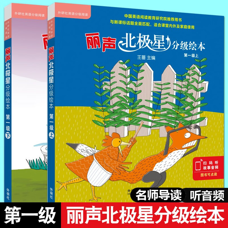 外研社丽声北极星分级绘本第一级上下册可点读版英文绘本小学英语教学教材匹配小学生1一年级3三年级英语读物课外阅读故事书