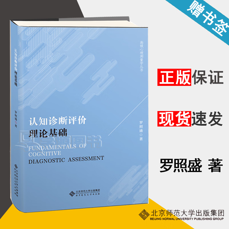 包邮 认知诊断评价理论基础 罗照盛 北京师范大学出版社 高级心理测量学丛书