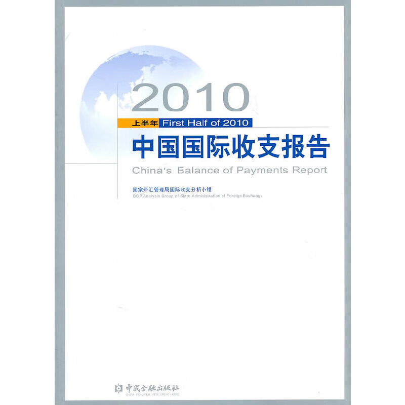 2010上半年中国国际收支报告