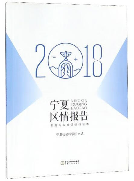 宁夏区情报告