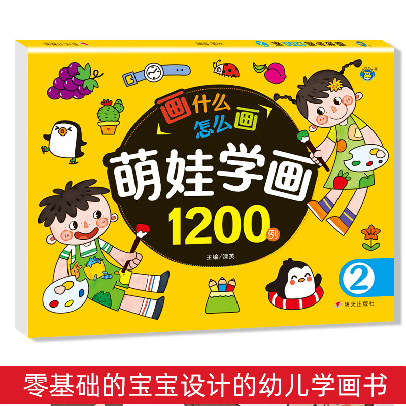 儿童画画本涂色画全套3本2-4--6岁宝宝学画画书籍早教益智涂颜色绘本绘画幼儿简笔画手绘本入门自学零基础教材幼儿园中小班启蒙书 萌娃学画1200例 第二册
