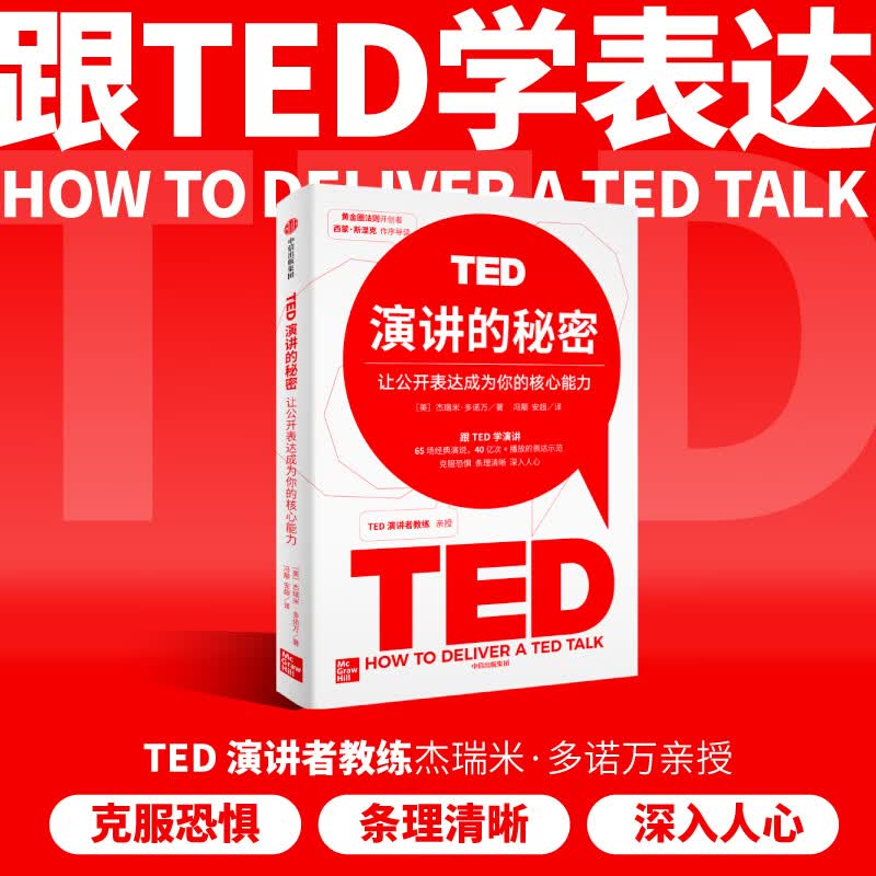 TED演讲的秘密 让公开表达成为你的核心能力 杰瑞米·多诺万 著 让公开表达成为你的核心能力 克服恐惧 条理清晰 深入人心