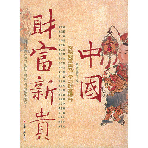 中国财富新贵【精选】