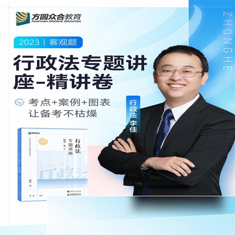 2023年众合法考客观题李佳行政法精讲卷法律职业资格考试复习资料