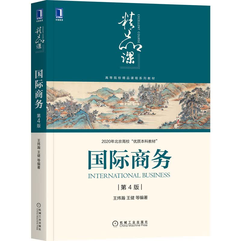 国际商务(第4版高等院校精品课程系列教材)
