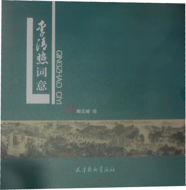 李清照词意 陶云峰 著