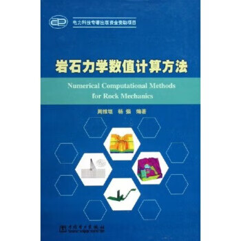 岩石力学数值计算方法 周维垣,杨强 著【书】