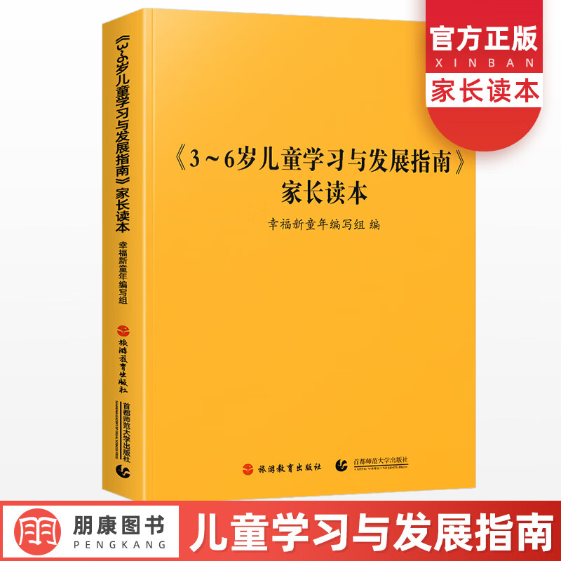 《3~6岁儿童学习与发展指南》家长读本 幼儿园工作规程儿童学前教