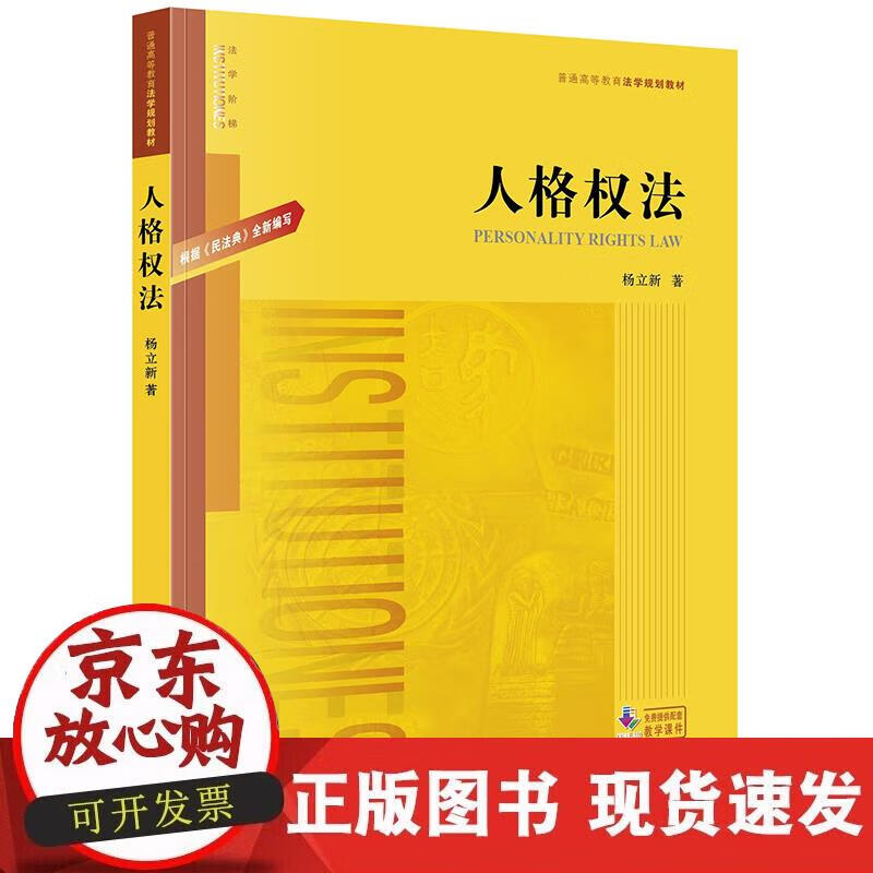 【现货】人格权法：根据《民法典》全新编写