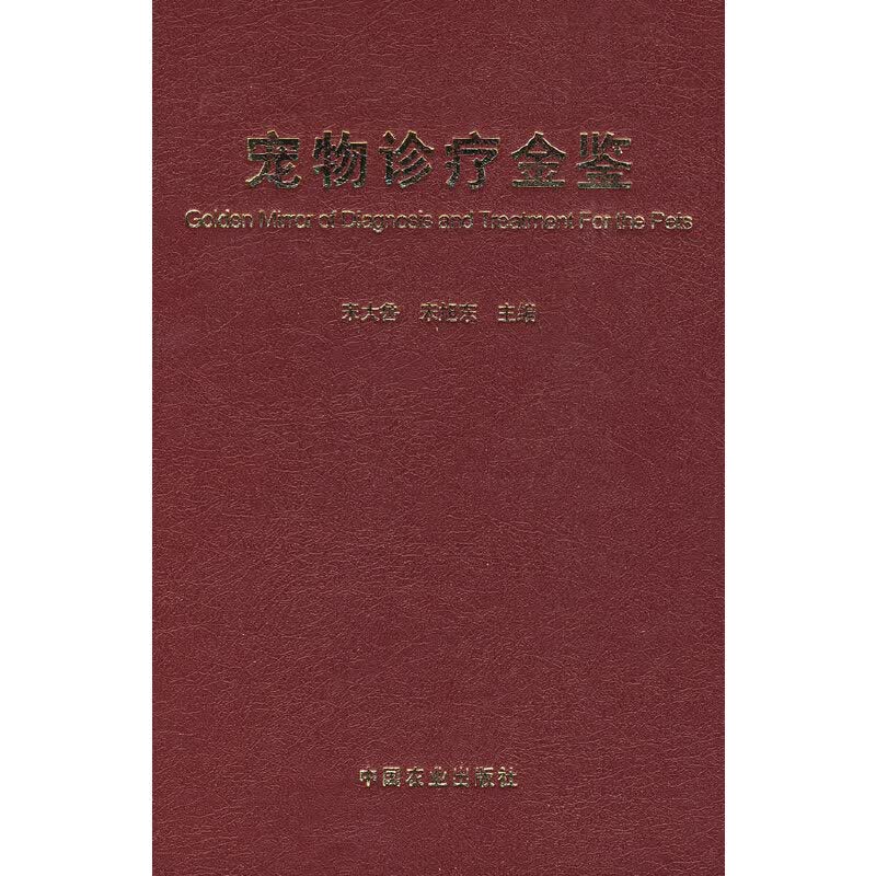 宠物诊疗金鉴