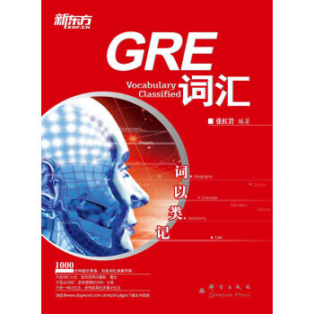 GRE词汇-词以类记 群言出版社 9787802564336 张红岩