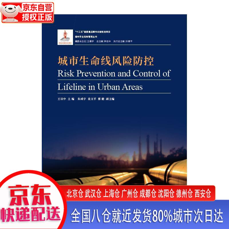 【新华全新书籍】城市生命线风险控 王以中 同济大学出版社