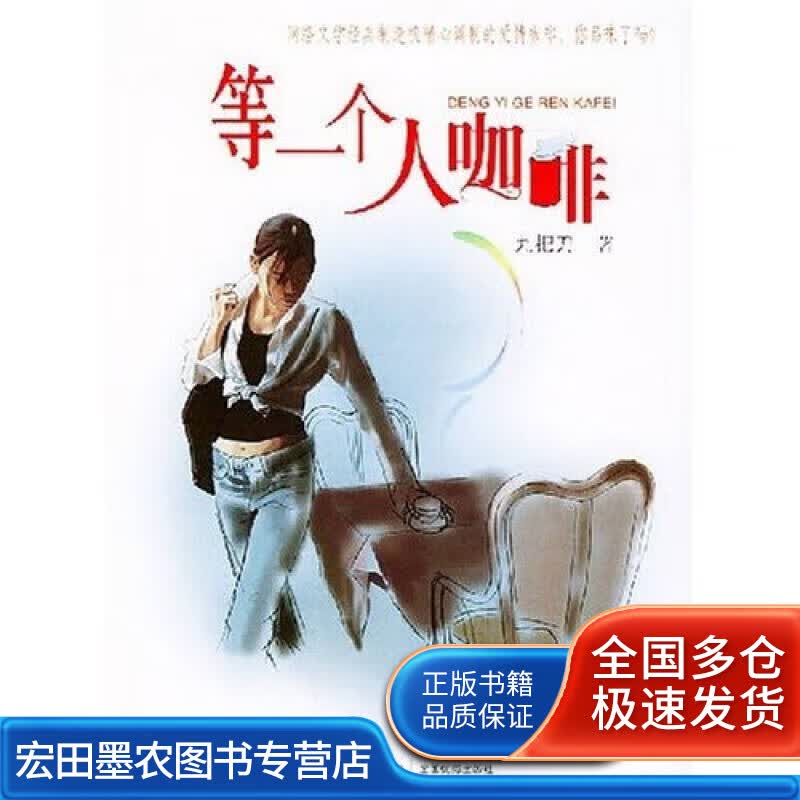 等一个人咖啡9787806796733【好书】