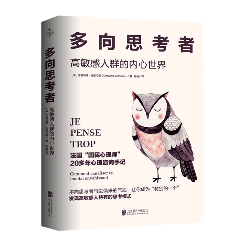 多向思考者--高敏感人群的内心世界