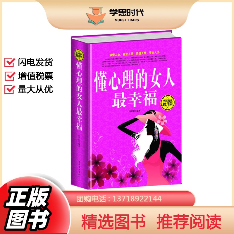 书籍全民阅读提升版：懂心理的女人~幸福（精装）中国华侨出版社从职场、爱情、婚姻、家庭、人际交往等几大方面入手叫女人洞察各种人的心理世界，提高做人办事的眼力和心力