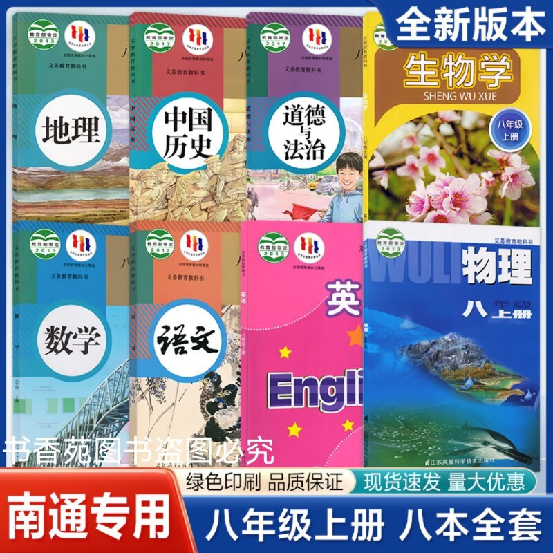 江苏版南通适用初二八8年级上册全套教科书2023版初二上学期人教版语文数学地理政治历史苏科版物理生物
