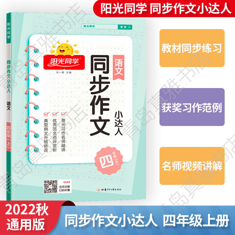 幸书22秋阳光同学同步作文小达人语文四年级上册通用版典型例文点评