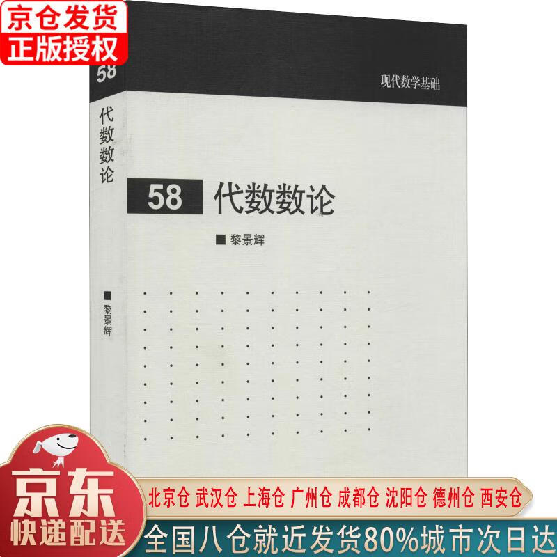 【新华全新书籍】现代数学基础58：代数数论