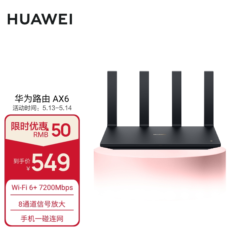 549/1699 元，华为路由 AX6 / Q6 网线版开售：Wi-Fi 6+7200Mbps、搭载 HarmonyOS - IT之家