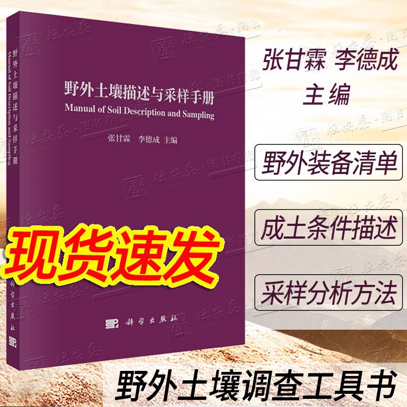 2022新书野外土壤描述与采样手册张甘霖李德成中国科学院南京土壤研究所中国土系志土壤野外调查工具书土壤地质学土壤采样