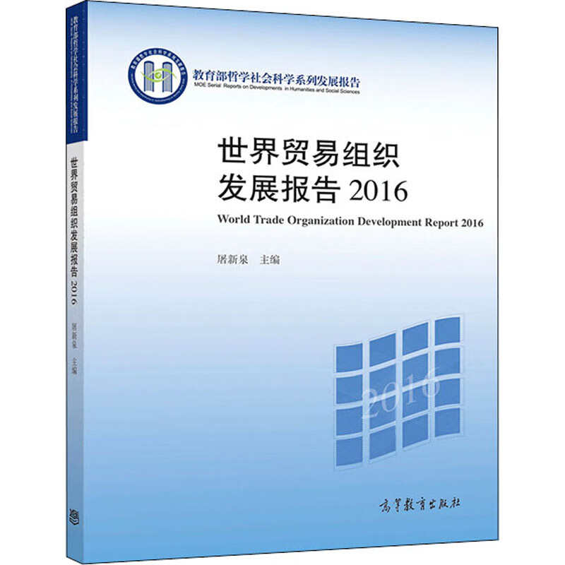 世界贸易组织发展报告 2016