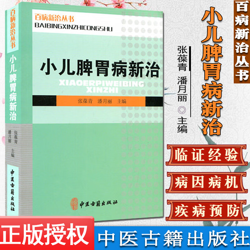 百病新治丛书-小儿脾胃病新治 9787515207810 张葆青 中医古籍出版社