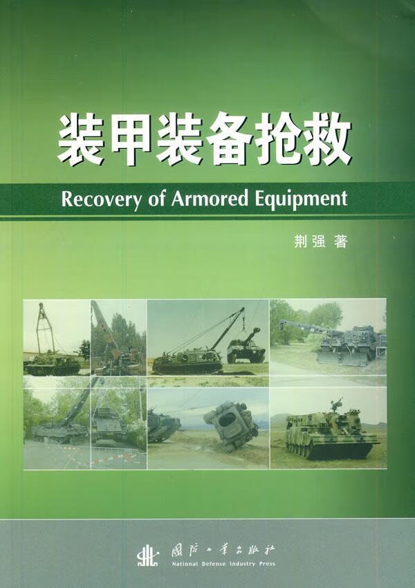 装甲装备抢救 政治 军事 荆强 国防工业出版社 9787118091205 书籍