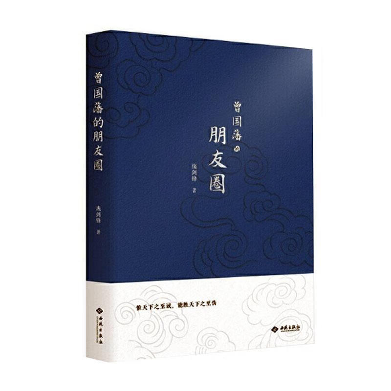 曾国藩的朋友圈 传记 庞剑锋 著 西苑出版社 9787515107295