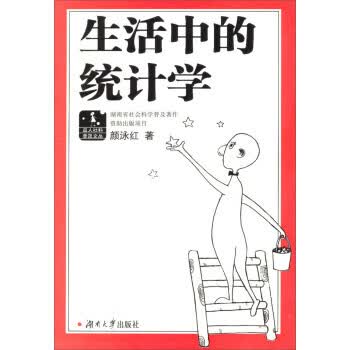 益人社科普及文丛：生活中的统计学 颜泳红 著【书】