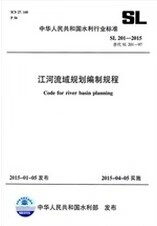 SL201-2015 江河流域规划编制规范